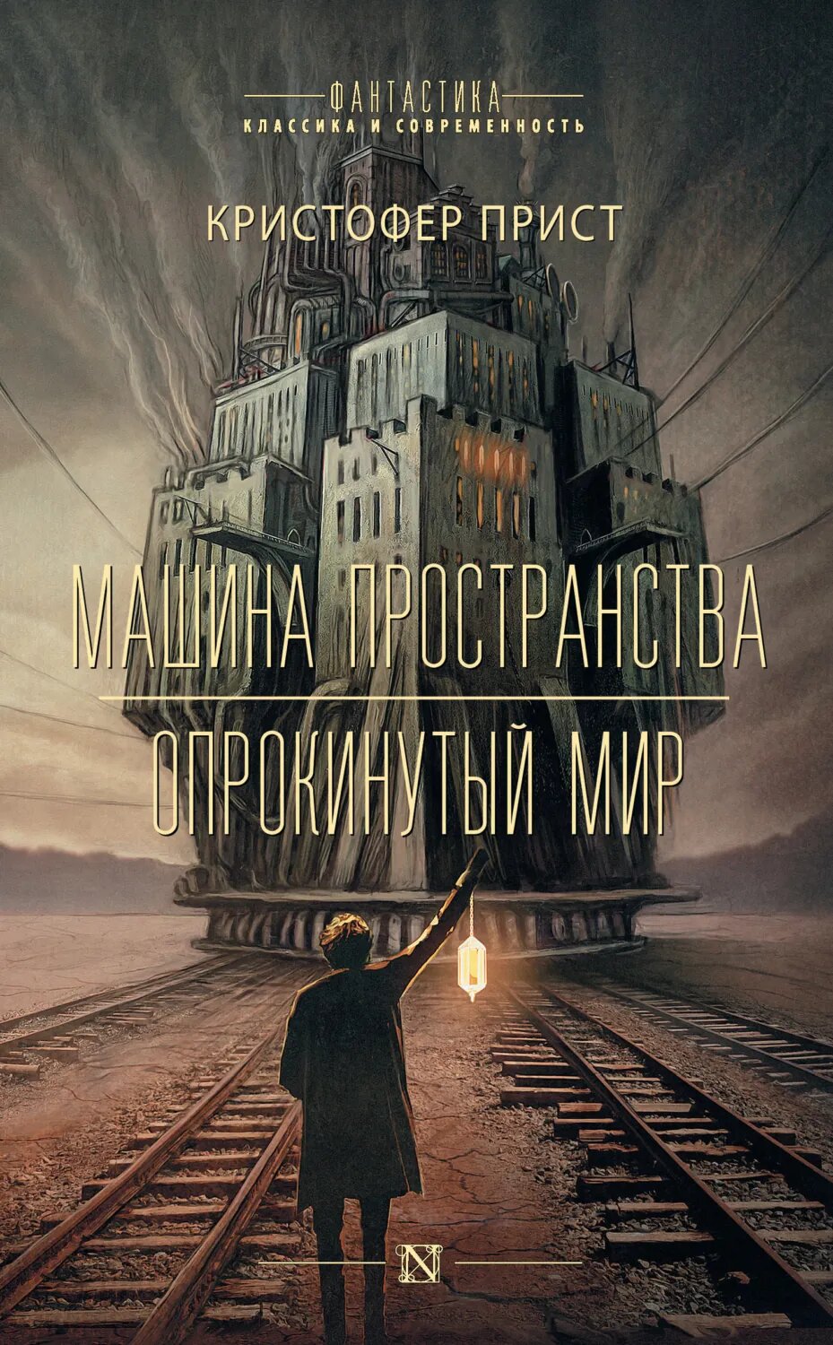 Машина пространства. Опрокинутый мир [Цифровая книга]