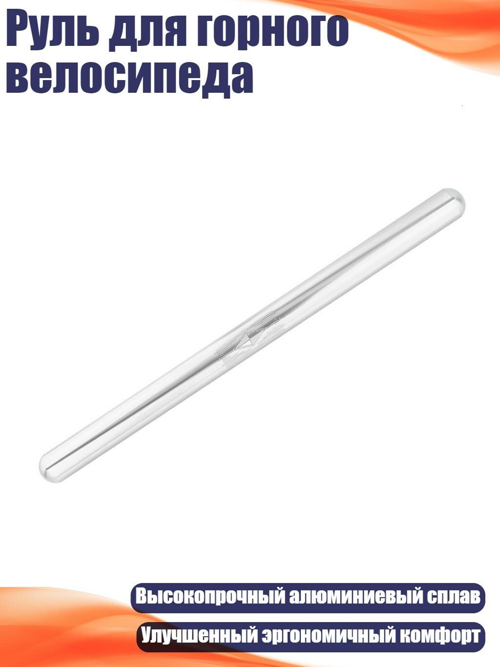 Руль для горного велосипеда, серебро