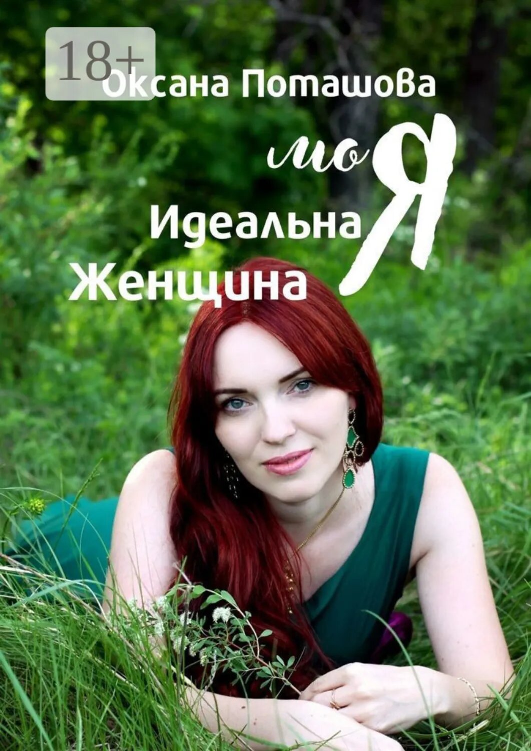 Моя Идеальная Женщина. Практическое пособие для женщин [Цифровая книга]