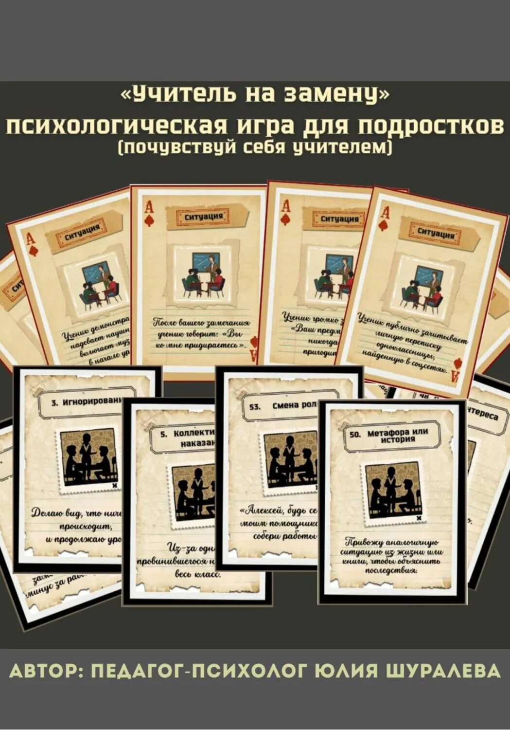 «Учитель на замену» психологическая игра для подростков (почувствуй себя учителем) [Цифровая книга]