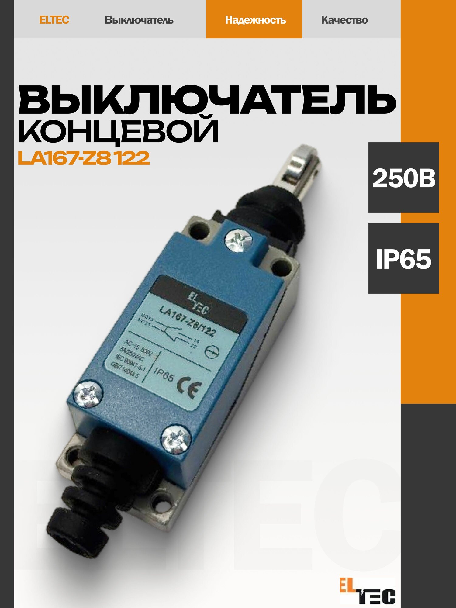 Выключатель ELTEC LA167-Z8, концевой, механический, проходной, IP64, белый