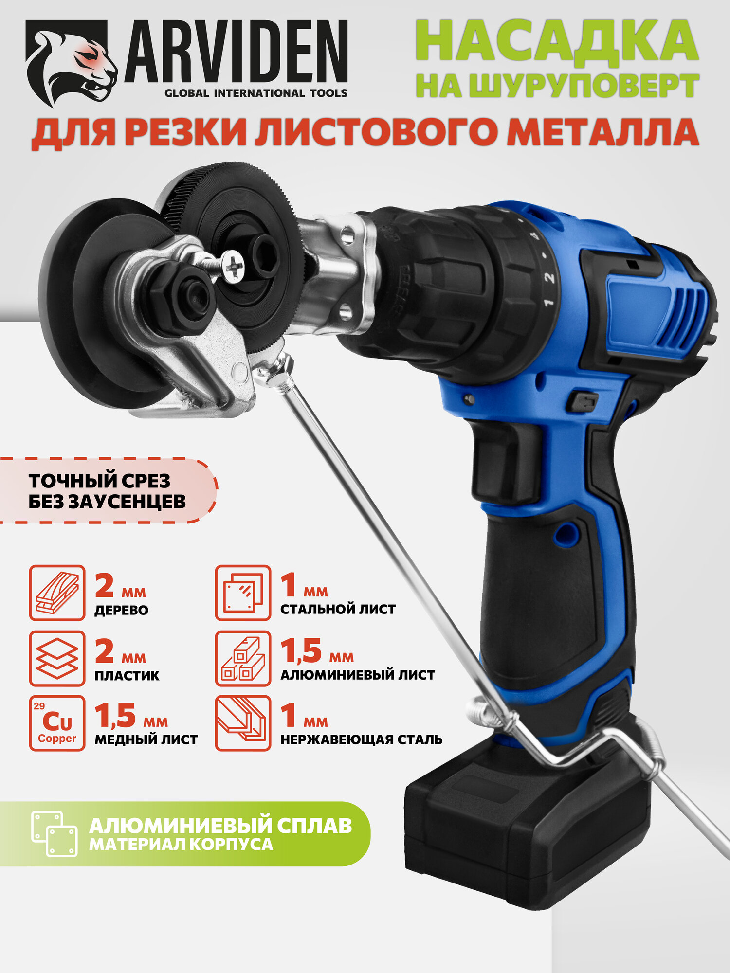 Насадка на дрель для резки листового металла ARVIDEN до 1,5 мм.