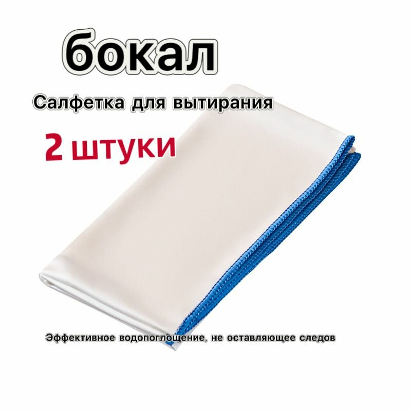 Салфетка для стекла, стеклянной посуды, для бокалов, для зеркал, 50х60см, 2 шт в наборе