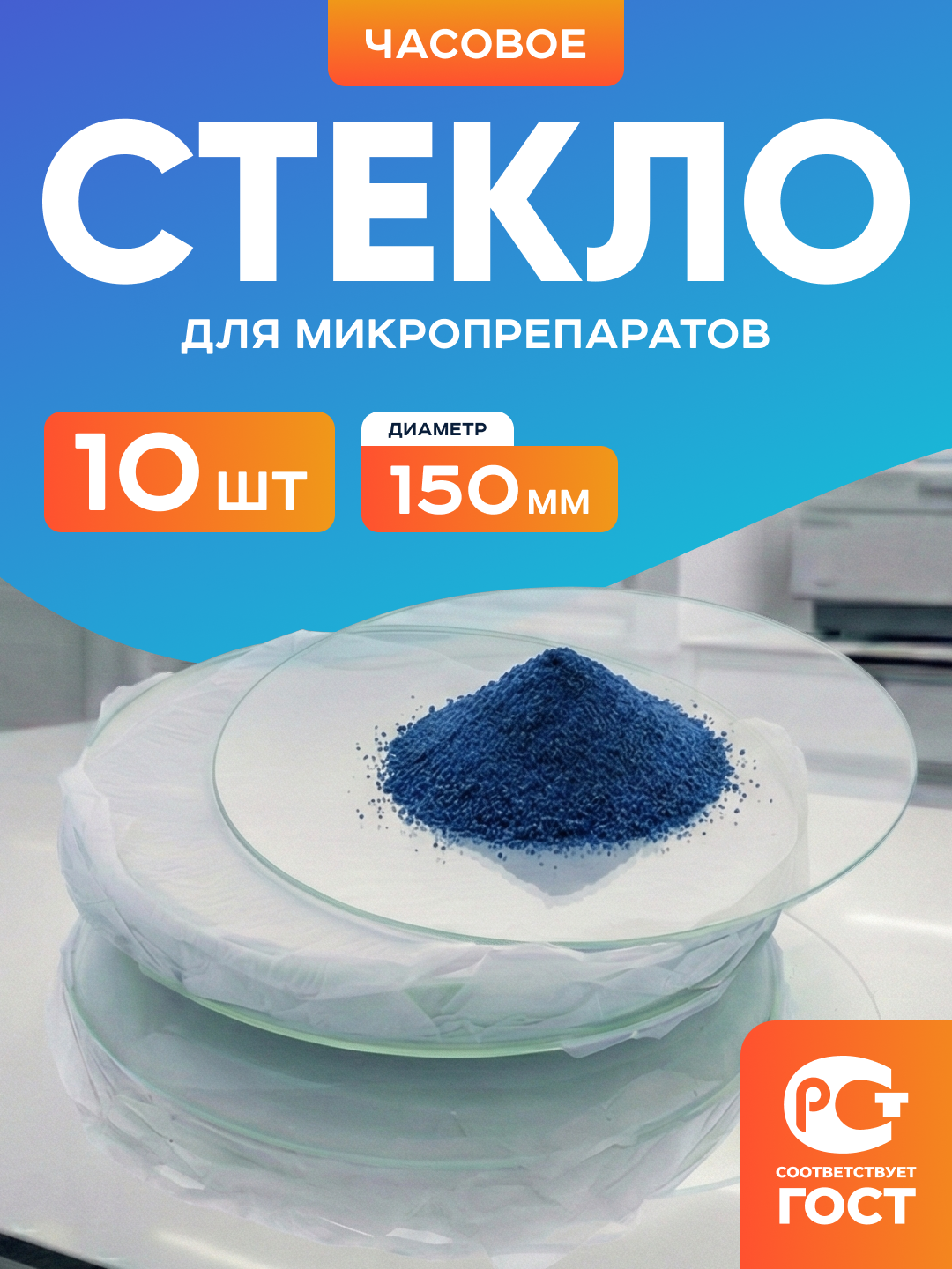 Стекло часовое диаметром 150 мм в наборе 10 штук для микропрепаратов
