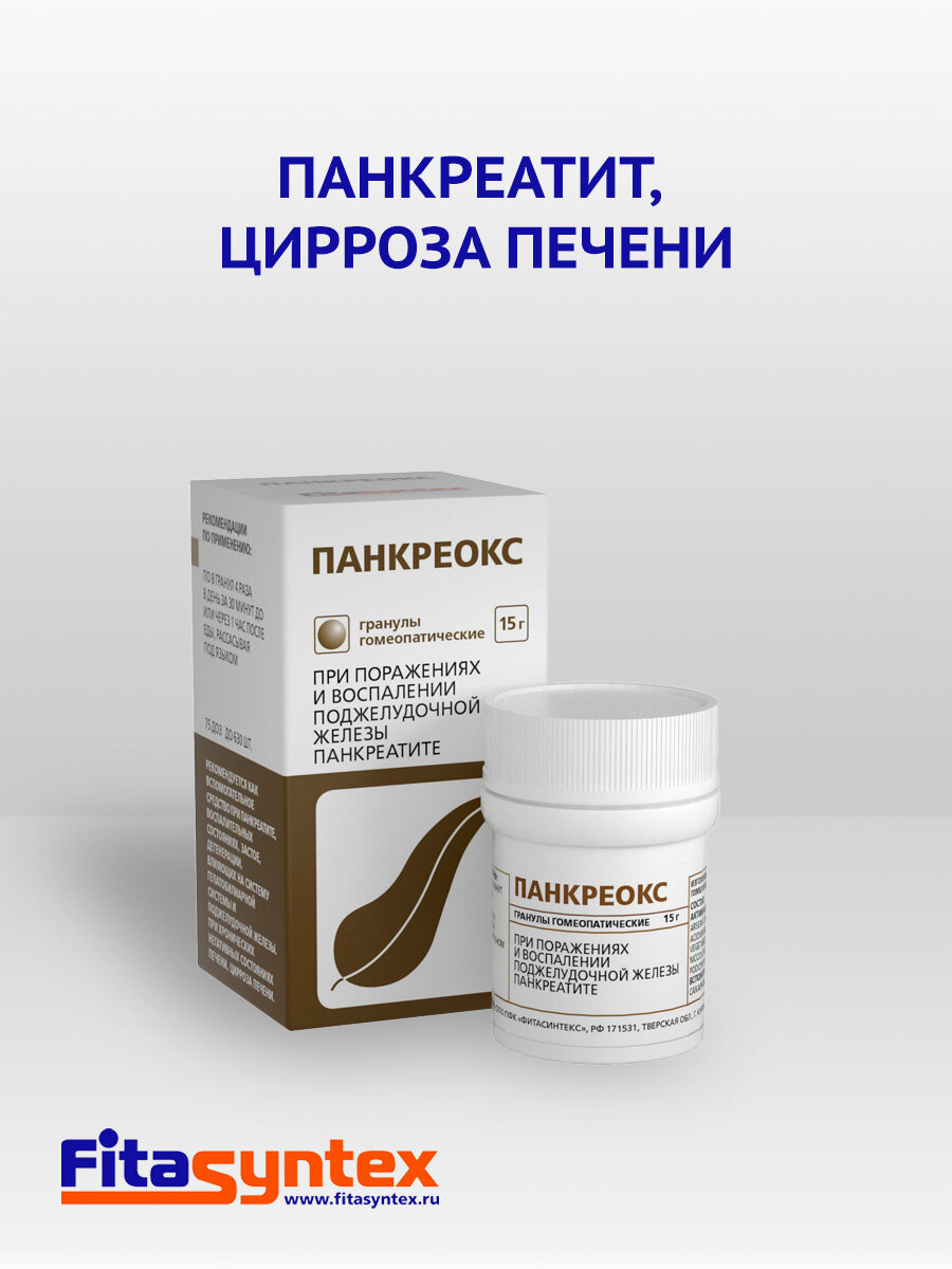 Панкреокс, гранулы 15 гр, помогают уменьшить интенсивность воспалительно-дегенеративных процессов в ГБС
