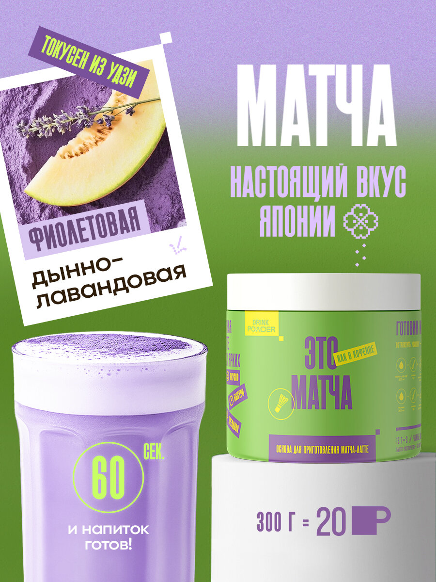 Вкусоароматическая смесь «Matcha Latte «Фиолетовая дынно-лавандовая», ТМ «DRINK POWDER», 300 г