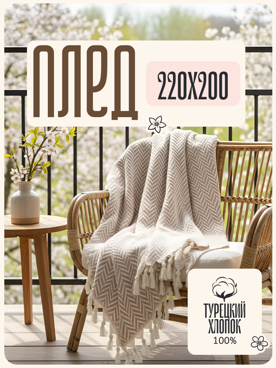 Плед хлопок 100%, покрывало на кровать 200x220 см зигзаг, бежевый Турция