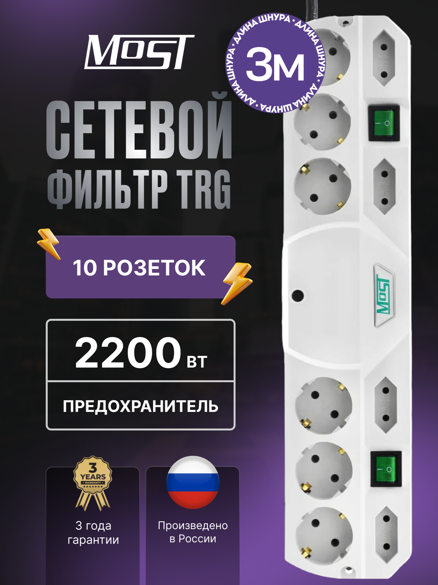 Сетевой фильтр Most TRG 3м, удлинитель сетевой 10 розеток, 2 выключателя, крепление