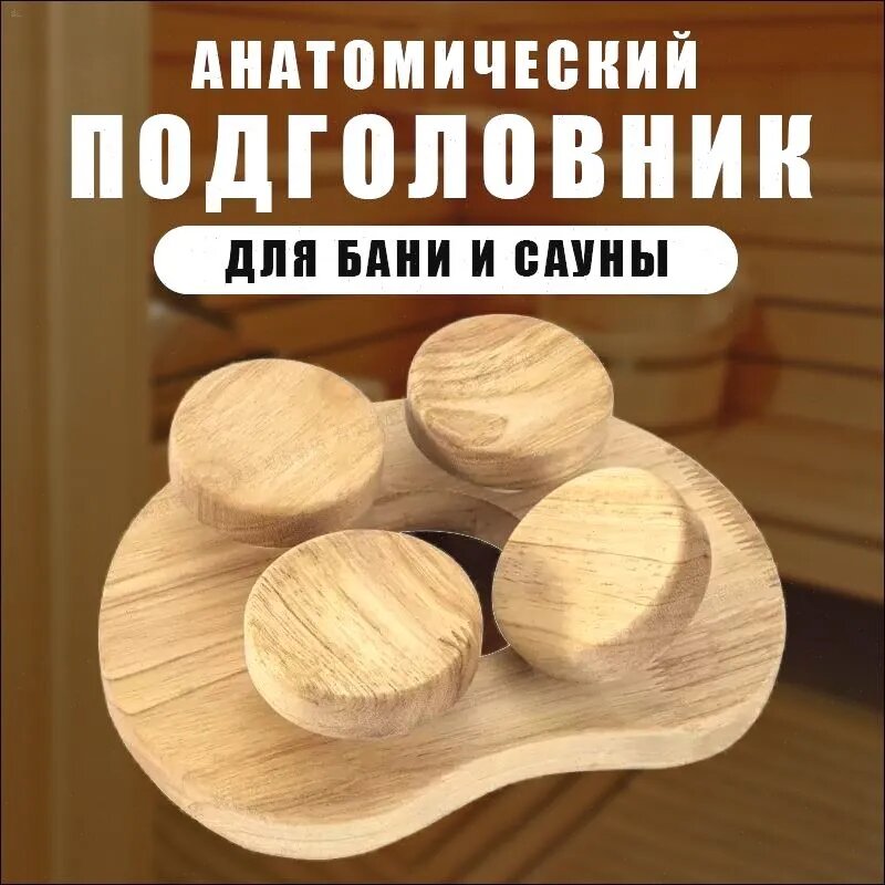 Анатомический подголовник для бани и сауны деревянный для комфортного отдыха