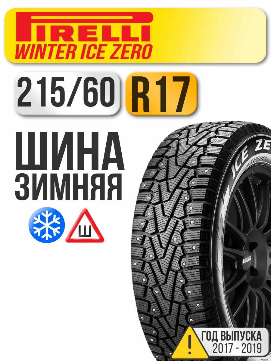 Автошина Pirelli 215/60 R17 100T Winter Ice Zero XL (ш) (год выпуска 2017-2019)
