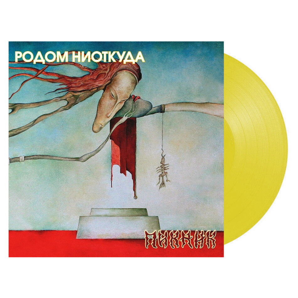 Виниловая пластинка Пикник — Родом Ниоткуда (Coloured Vinyl)(LP)