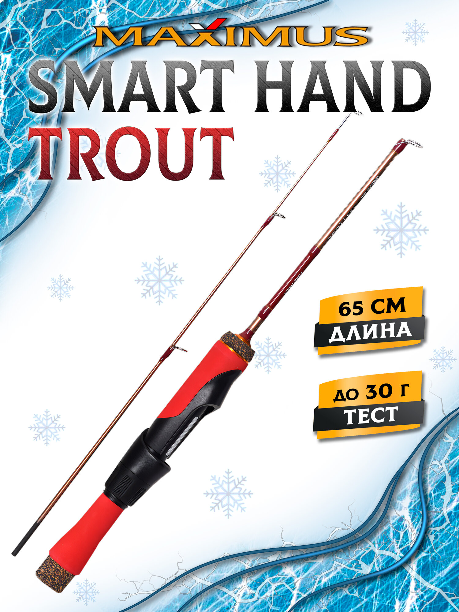 Удочка для зимней рыбалки Maximus SMART HAND 262M TROUT 0,65м до 30гр, зимняя удочка для рыбалки на судака для блеснения
