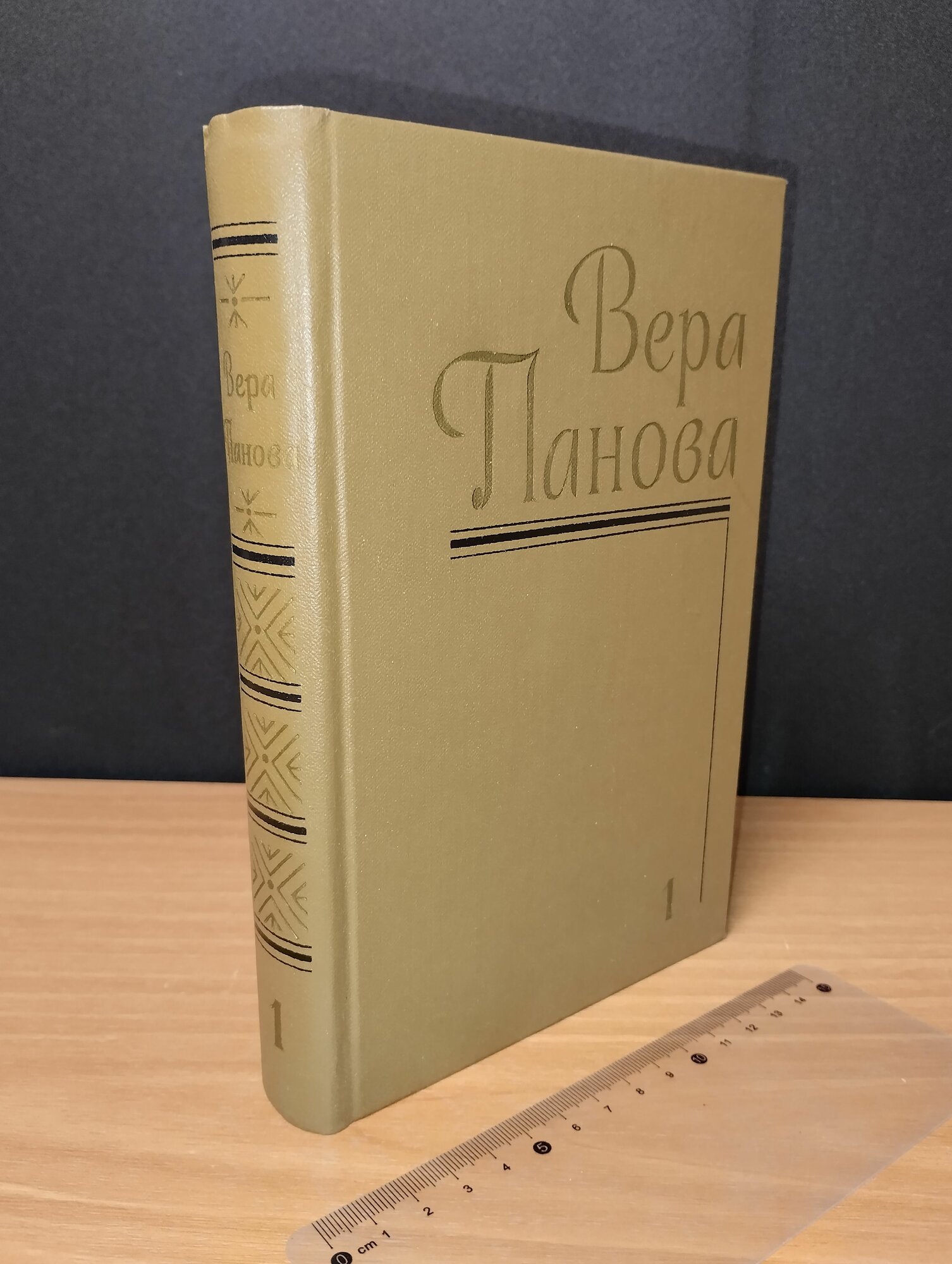 Собрание сочинений том 1. В. Панова. 1987