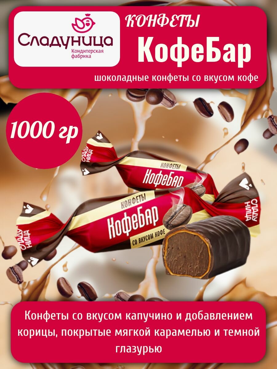 Конфеты шоколадные КофеБар со вкусом капучино и корицы Сладуница 1000 гр