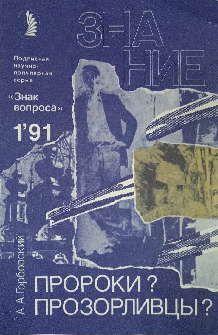 Пророки? Прозорливцы?