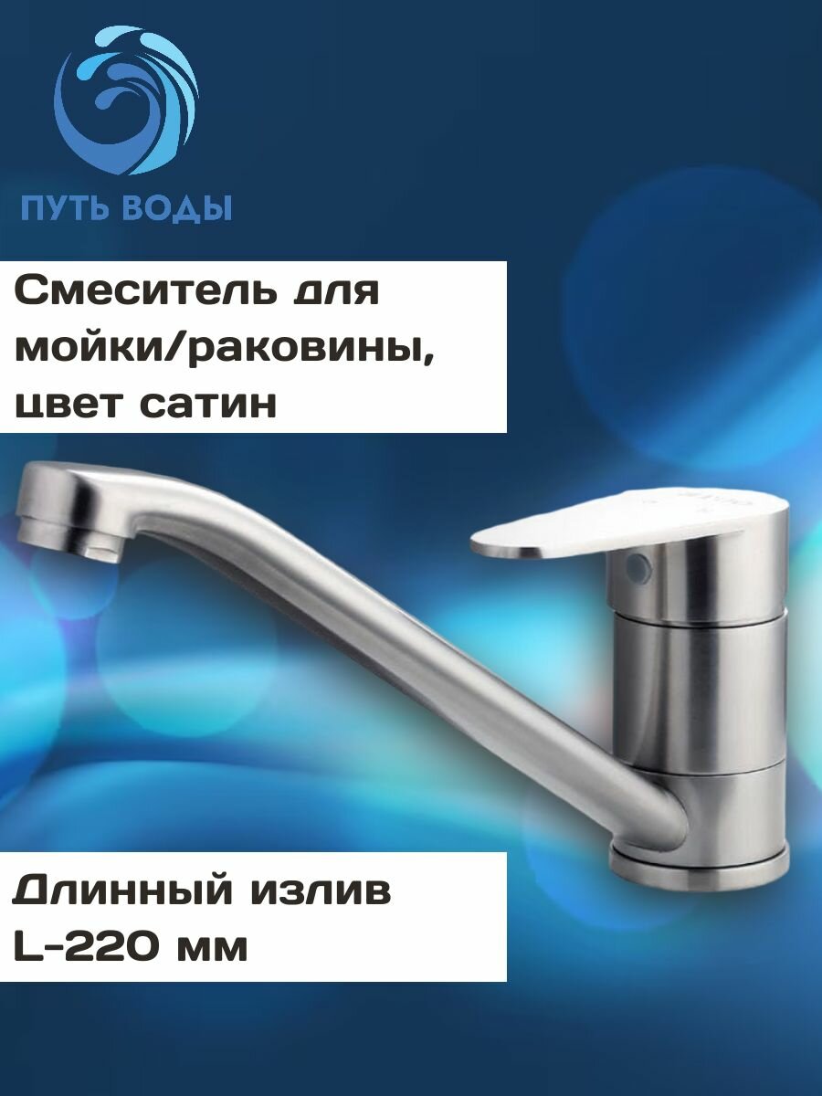 Смеситель для умывальников и раковин c длинным изливом Путь Воды