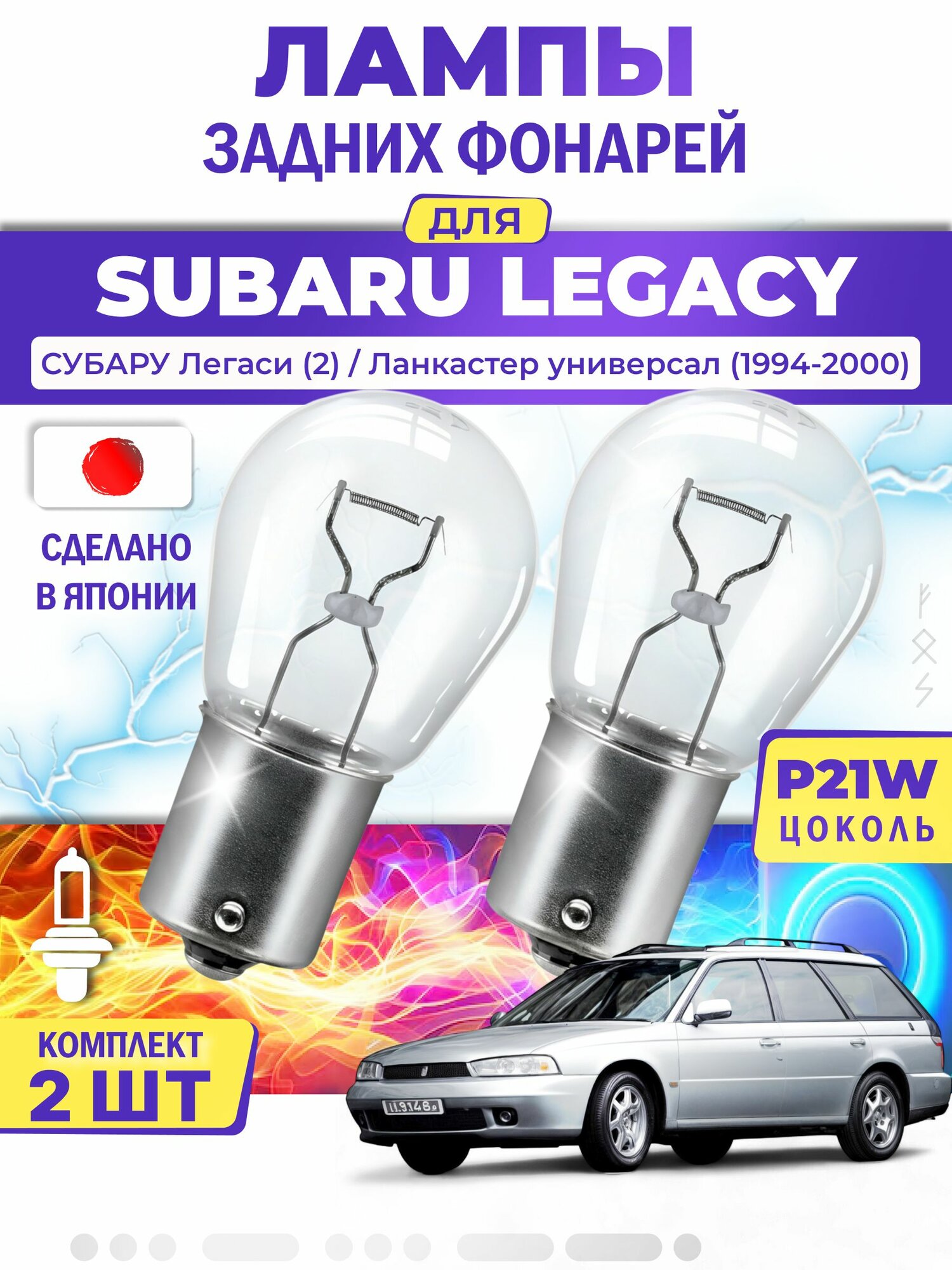 Японские лампы задних фонарей для SUBARU LEGACY II LANCASTER Estate / субару Легаси (2) / Ланкастер универсал (1994-2000), P21W одноконтактные ( комплект 2шт )