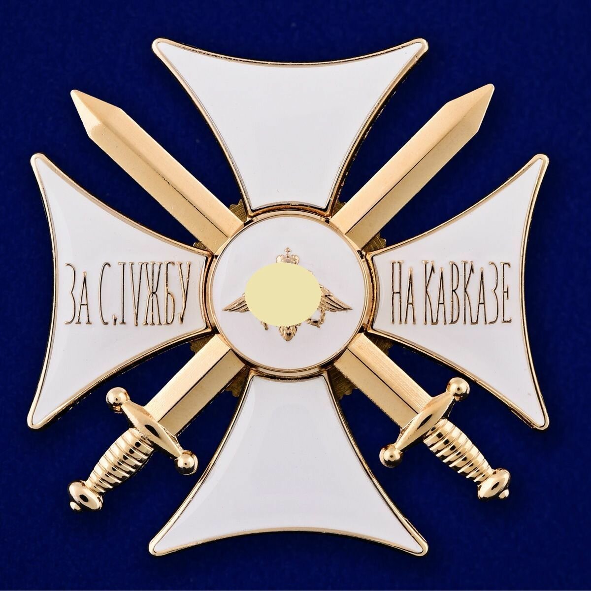Сувенирный знак "Крест За службу на Кавказе" цвет белый/золотой без удостоверения