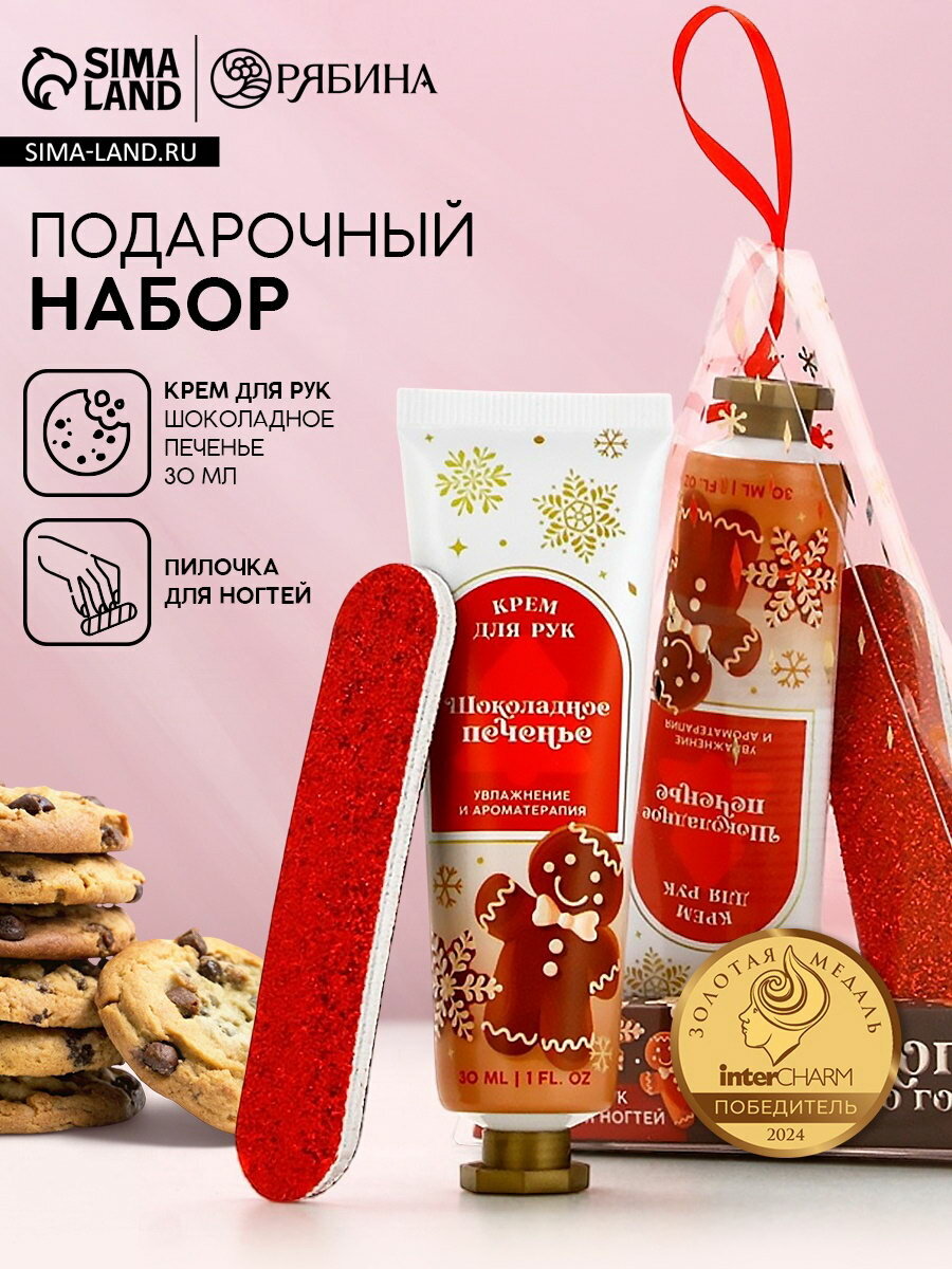 Новогодний подарочный набор косметики "Сладкого праздника": крем для рук 30 мл и пилка для ногтей