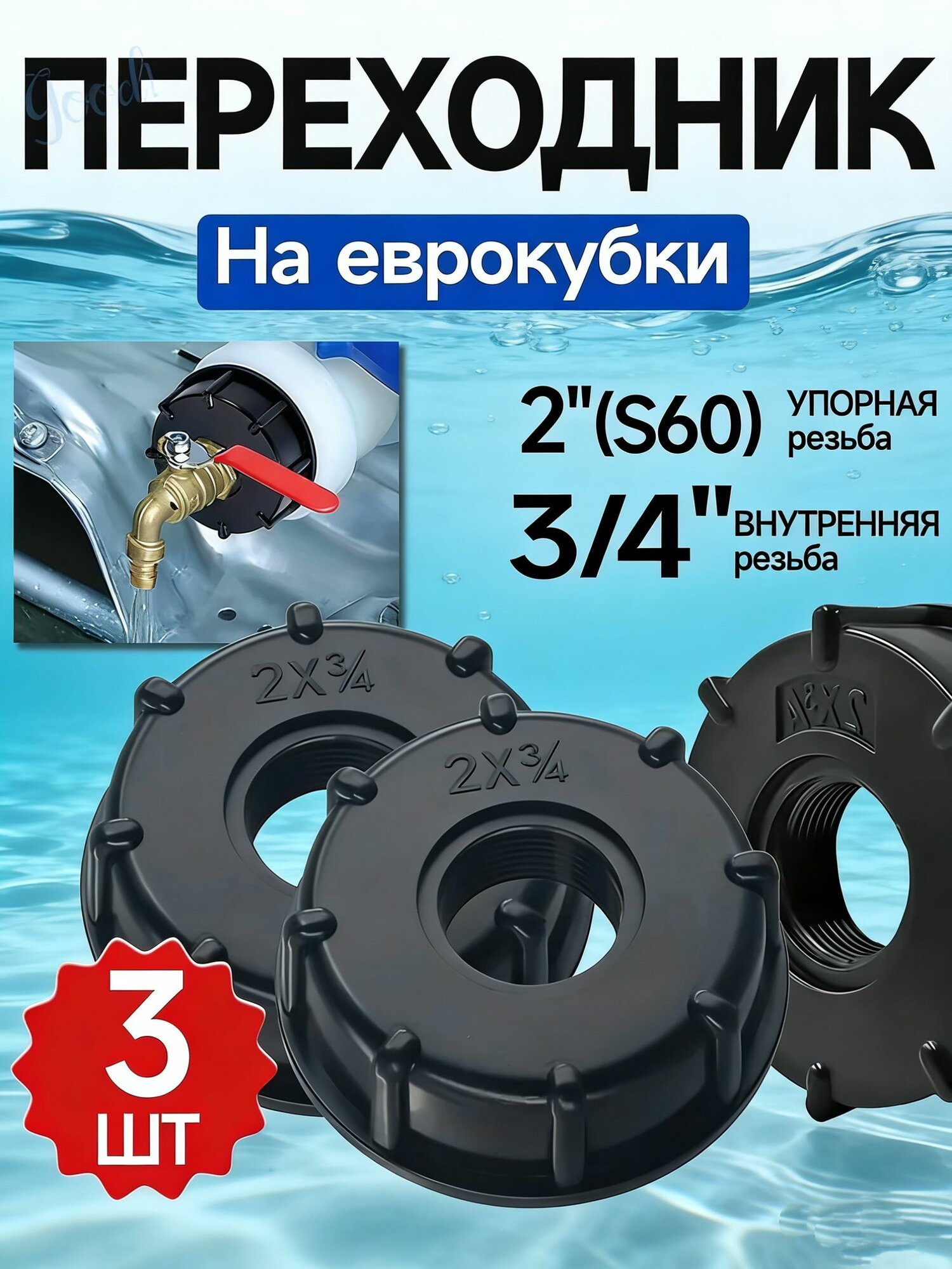 Переходник на еврокуб / фиттинги для садового шланга IBC / диаметр 3/4 дюйма, комплект 3 шт.1