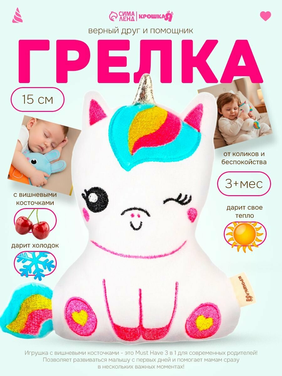 Грелка для новорожденных от коликов / Грелка с вишневыми косточками для новорожденных "Единорог"