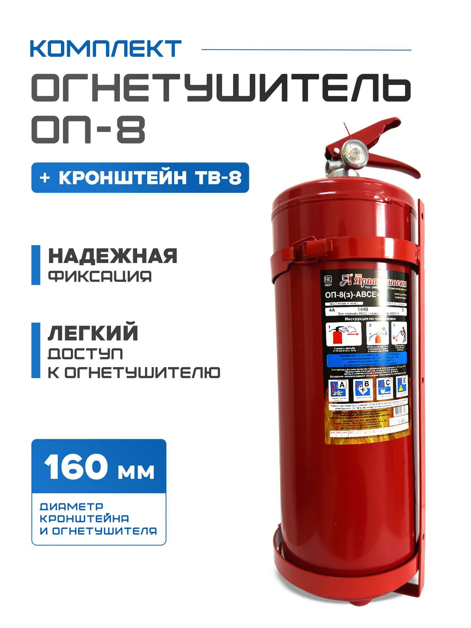 Комплект порошковый огнетушитель ОП-8 АВСЕ с кронштейном ТВ-8 2026 г