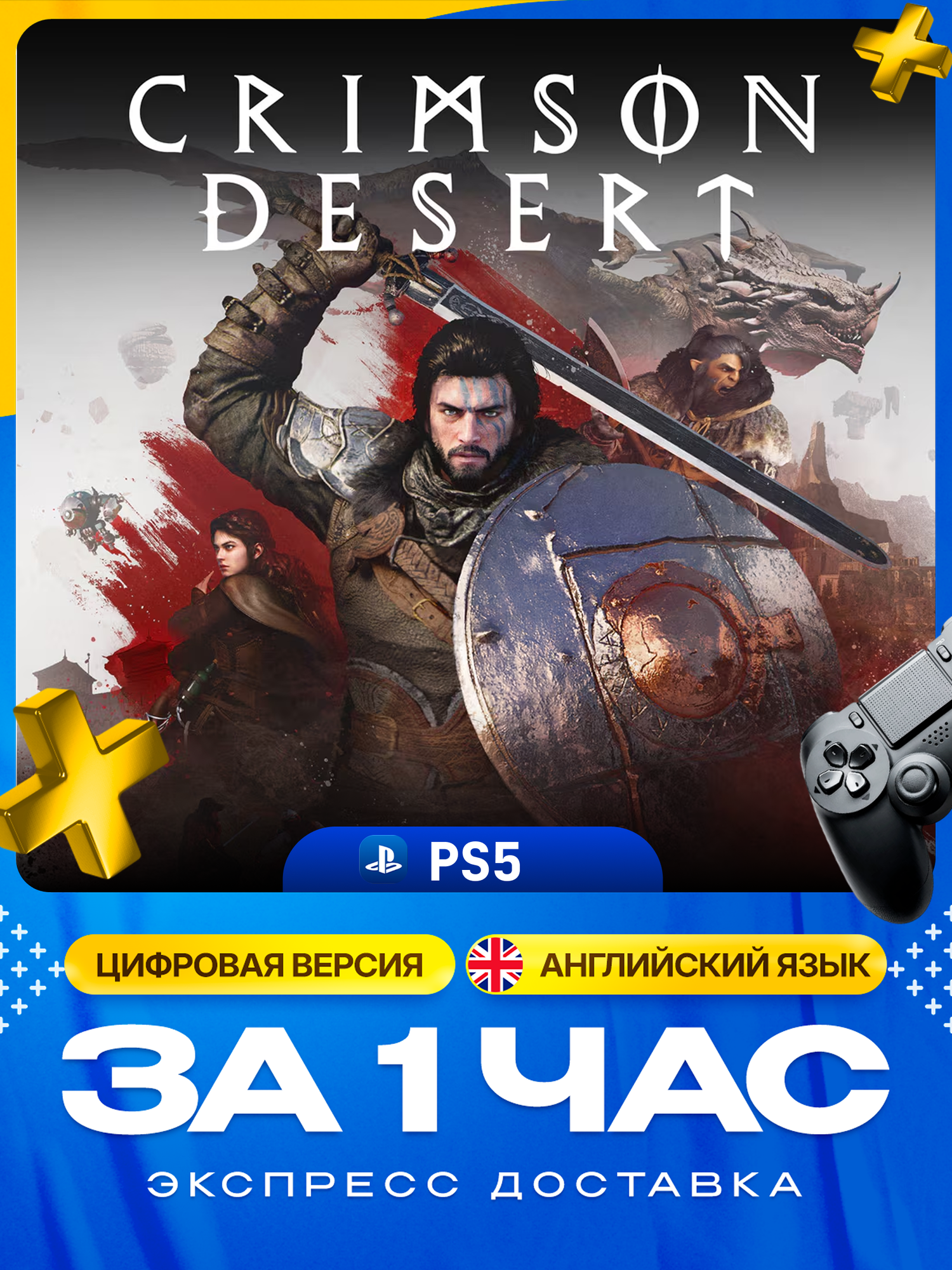 Игра Crimson Desert Deluxe Edition для PS5 | Английский язык | PlayStation 5