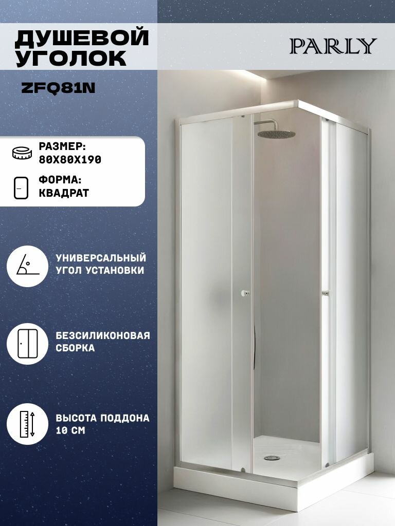 Душевой уголок Parly ZFQ81N (80х80х190) низкий поддон, стекло матовое, профиль хром матовый