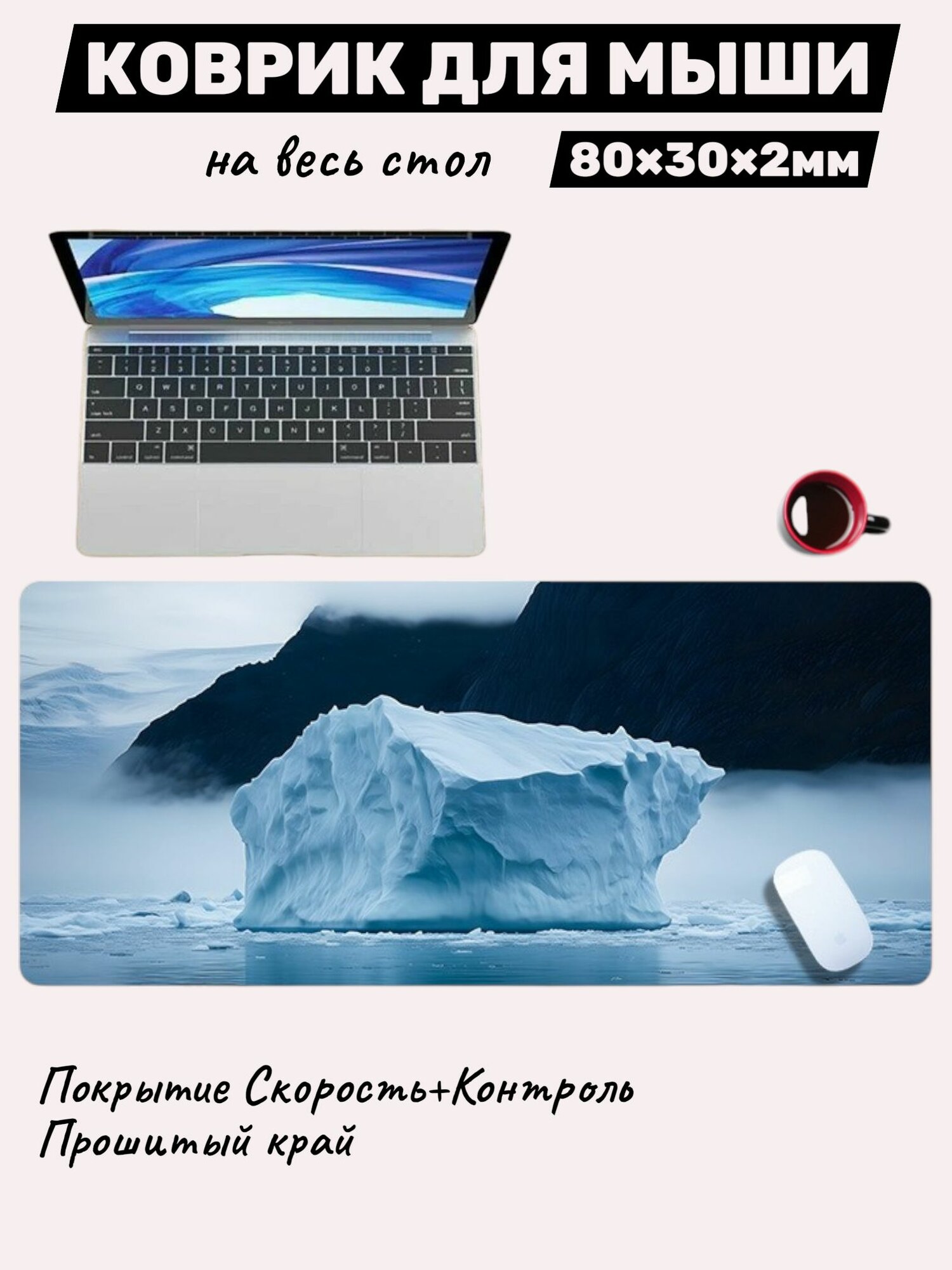 Игровой коврик для мыши 800x300x2 на тканевой основе "Гренландский лёд"