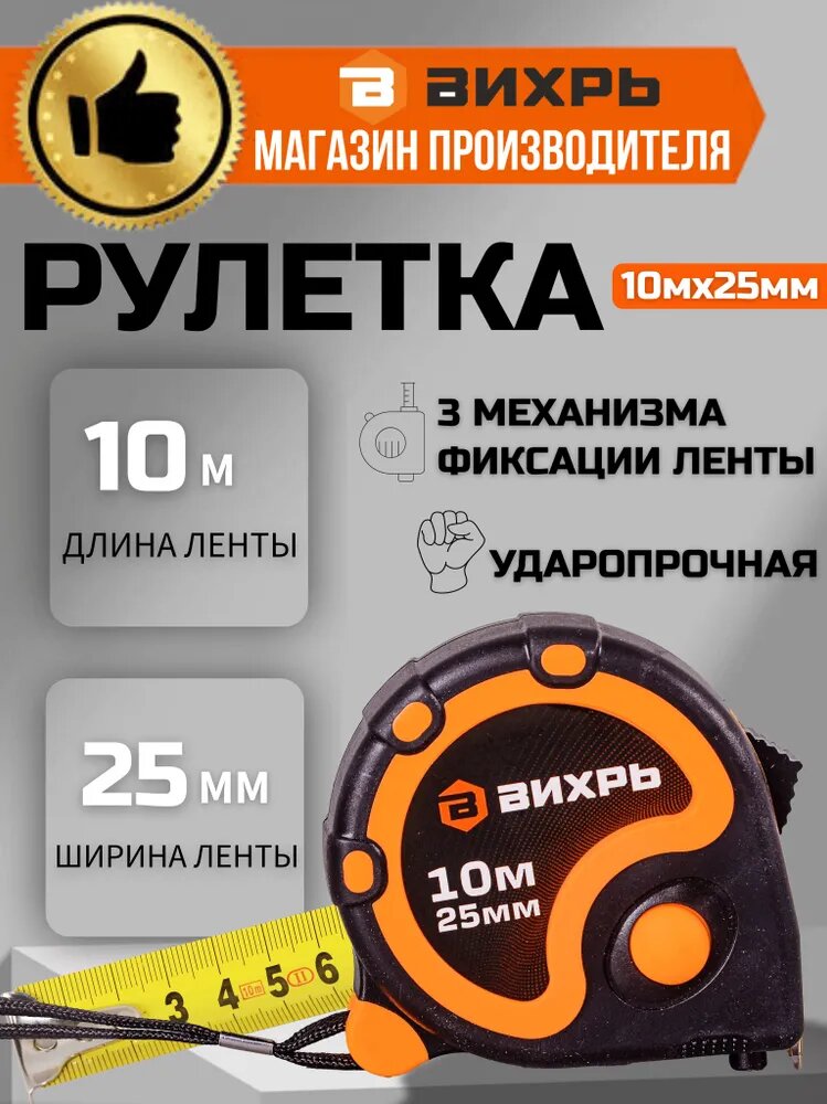 Рулетка Вихрь 10мх25мм