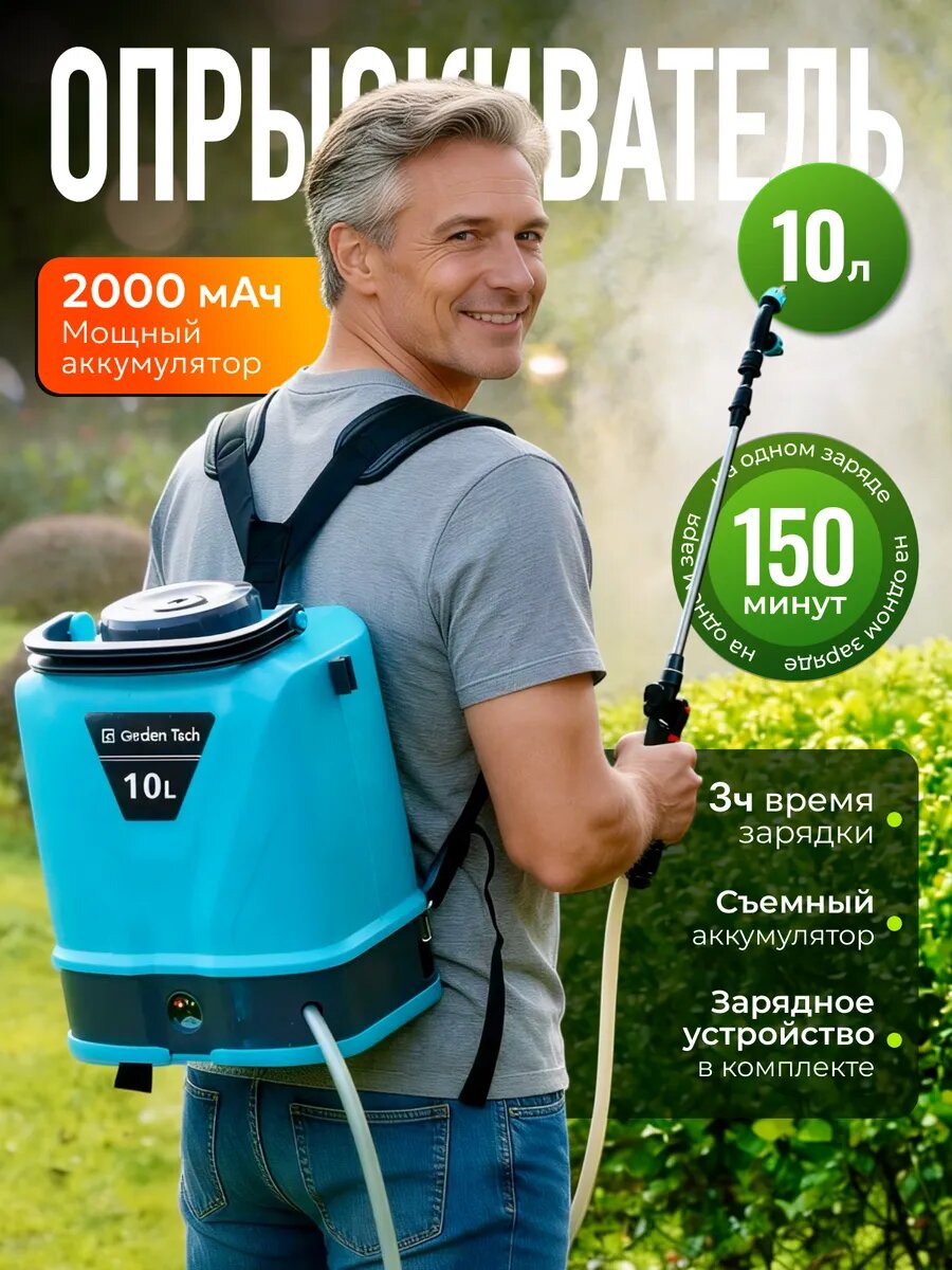 Ранцевый аккумуляторный опрыскиватель для сада и огорода 10 л