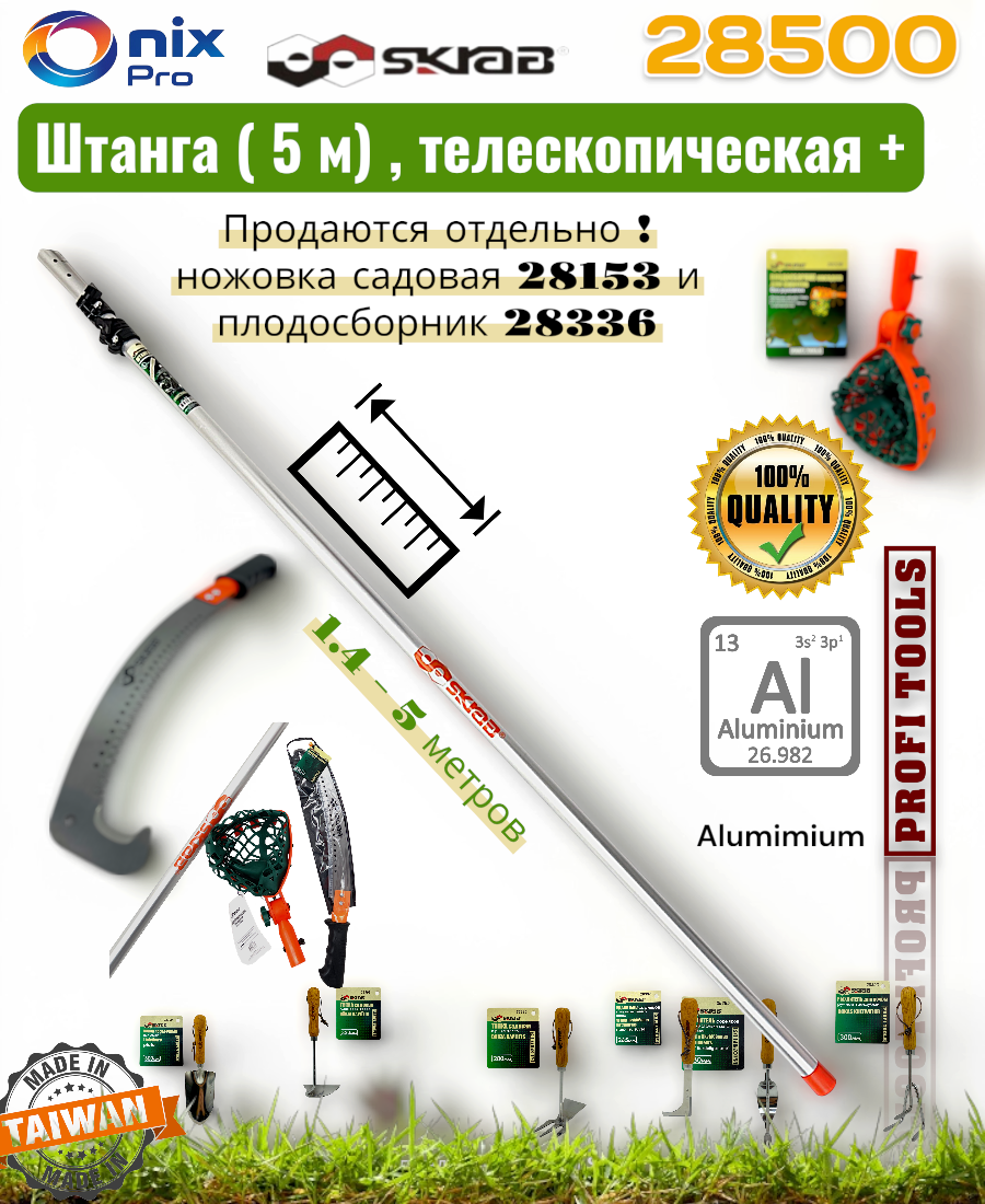 Штанга сменная телескопическая ( 5 метров) для ножовки садовой 28153 и плодосборника 28336 Skrab 28500