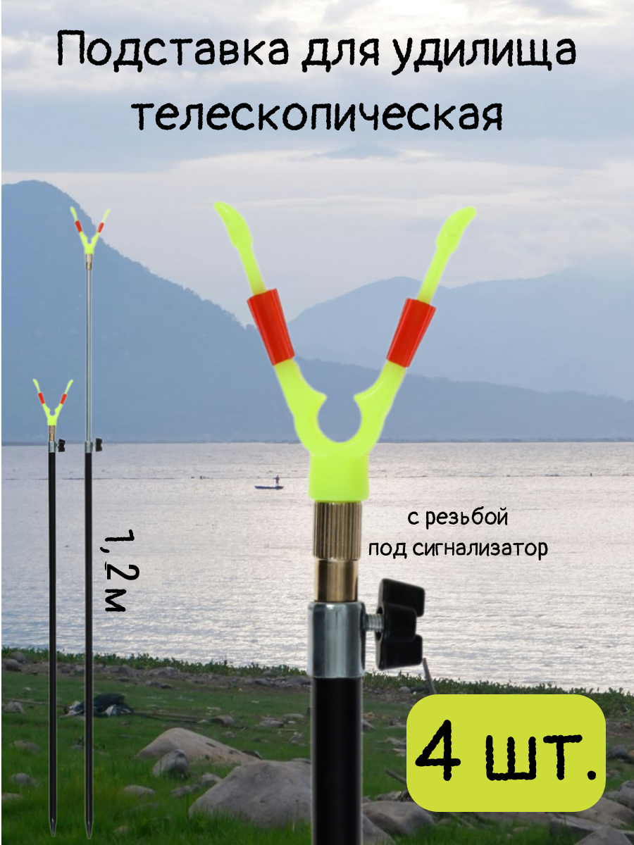 Подставка под удочку ZC-120 1.2м / металл / с резьбой для сигнализатора 4шт