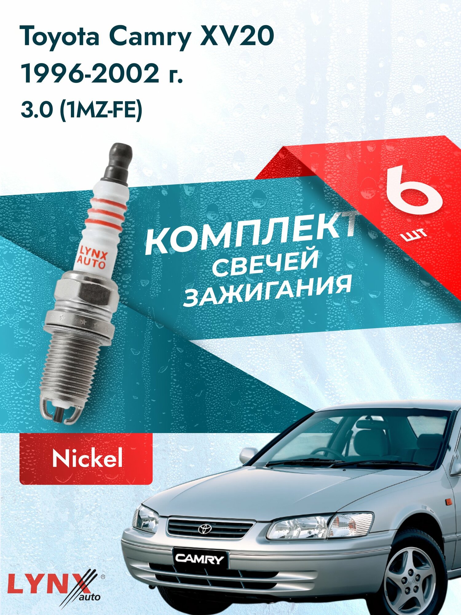 Свечи зажигания на Toyota Camry XV20 1996-2002г./ комплект 6 шт. Двигатель 3.0 (1MZ-FE) SP-146/ LYNXauto