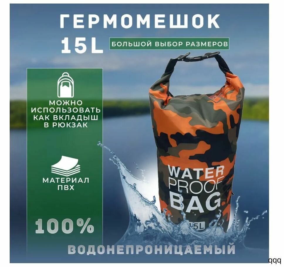 Гермомешок, объем: 15 л