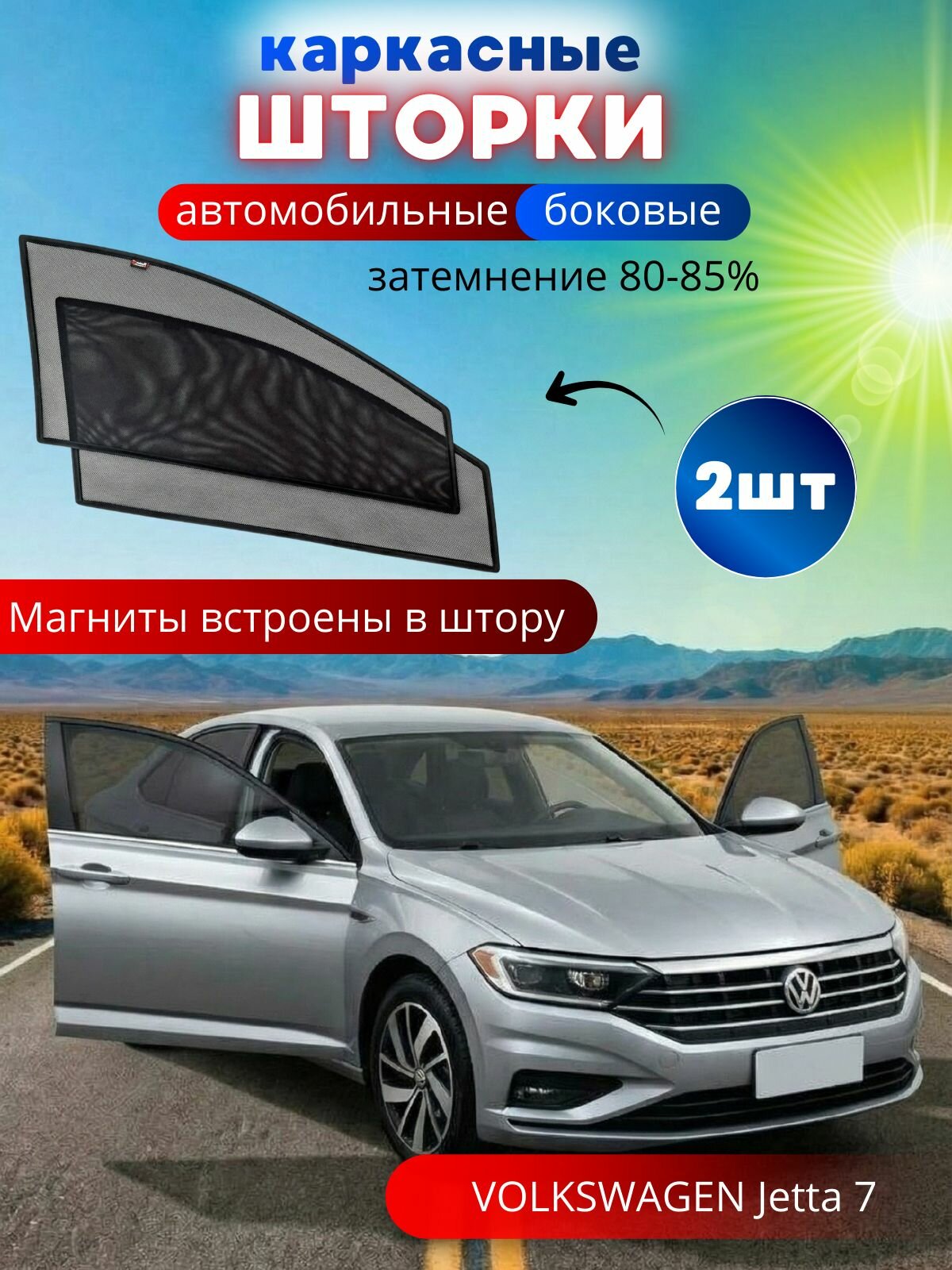 Каркасные шторки солнцезащитные на боковые стекла VOLKSWAGEN Jetta 7, 2 шт, автошторки от солнца на передние окна автомобиля на встроенных магнитах, затемнение 80-85%.
