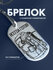 Брелок IREVIVE, серый