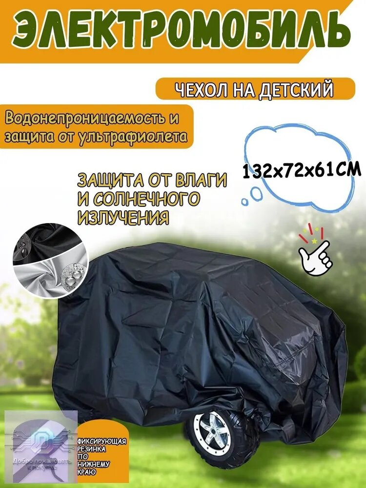 Чехол на детский электромобиль черный 132х72х61 см, защита от влаги и солнца