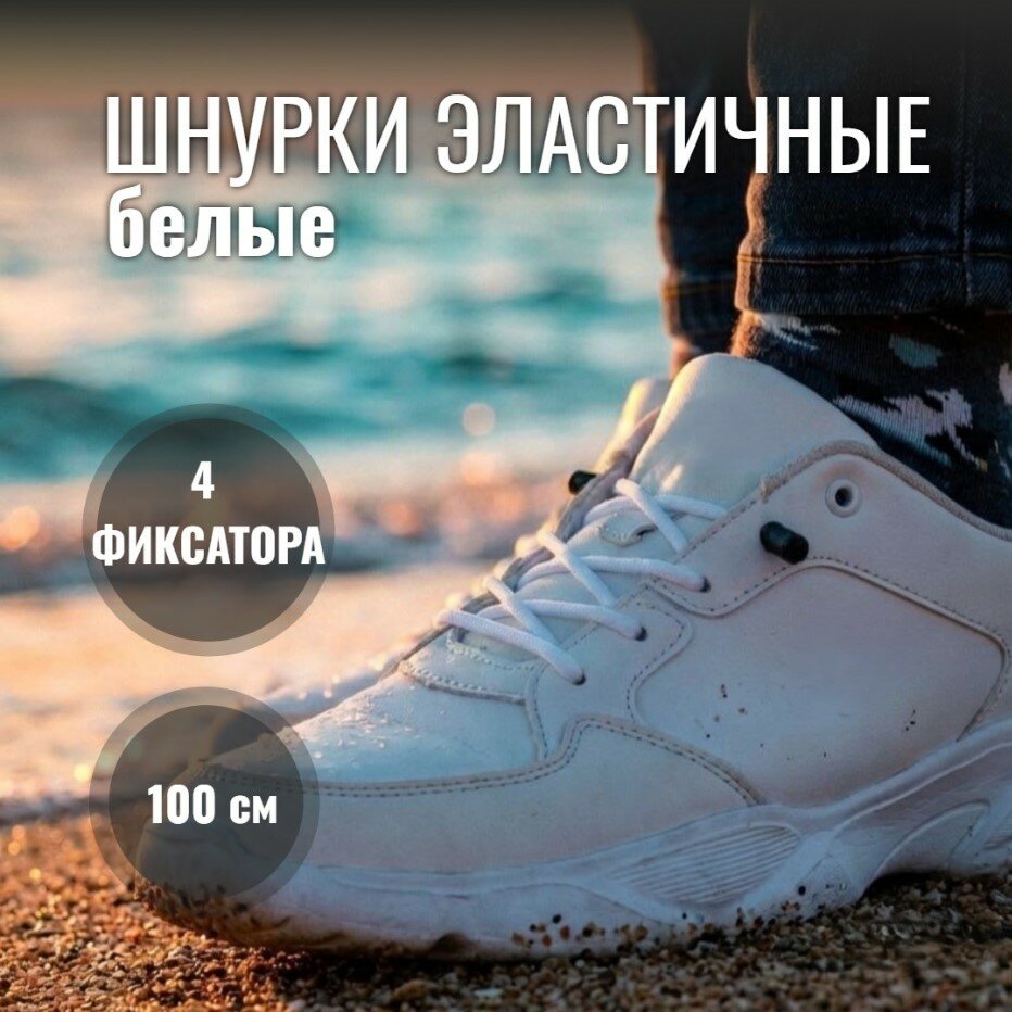 Шнурки эластичные белые с фиксаторами круглые для обуви, кроссовок и кед, 100 см, 1 пара