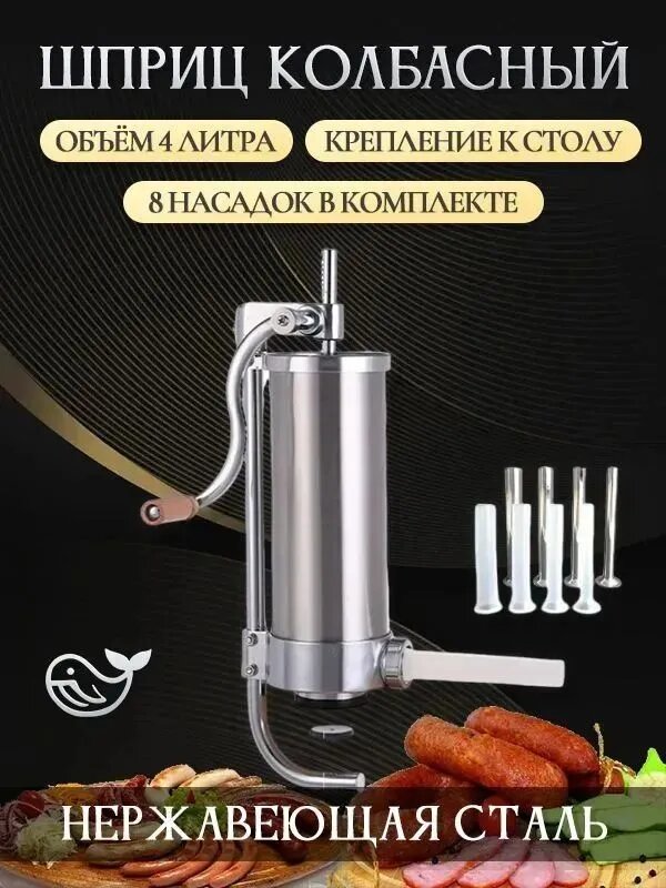 Шприц колбасный, 8 насадок, объем 4 литра, крепление к столу, нержавеющая сталь