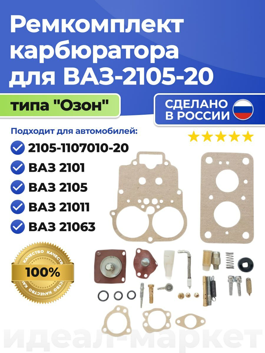 Ремкомплект карбюратора типа "Озон" 2105-1107010-20 для ВАЗ 2101, 2105, 21011, 21063