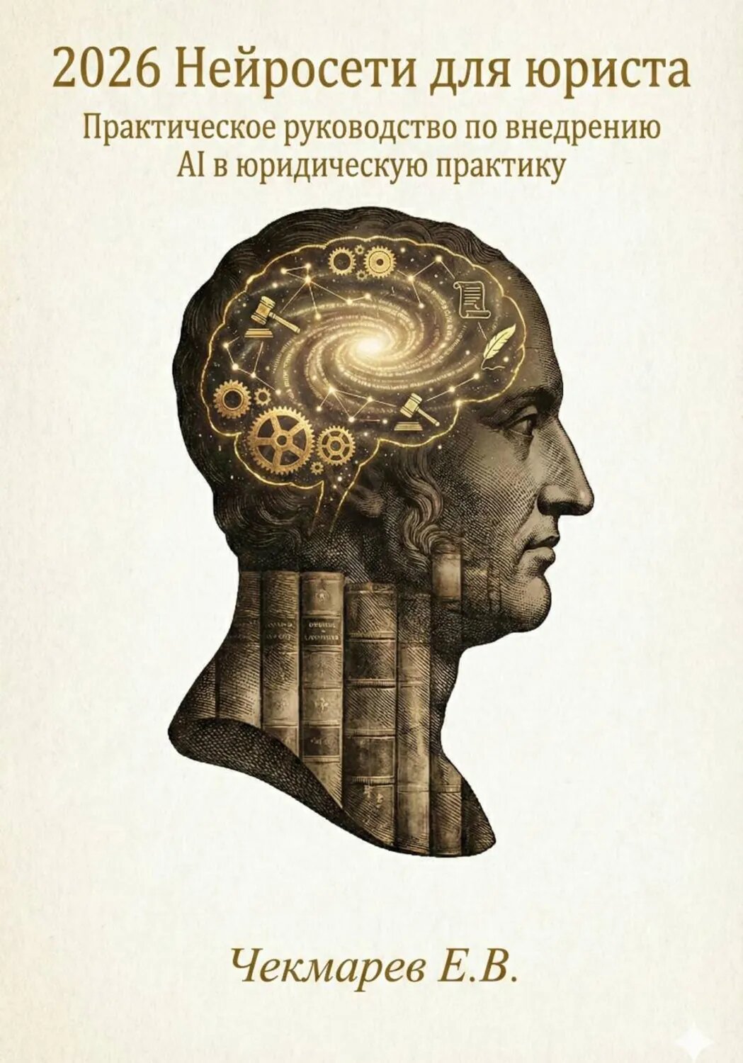 Нейросети для юриста [Цифровая книга]