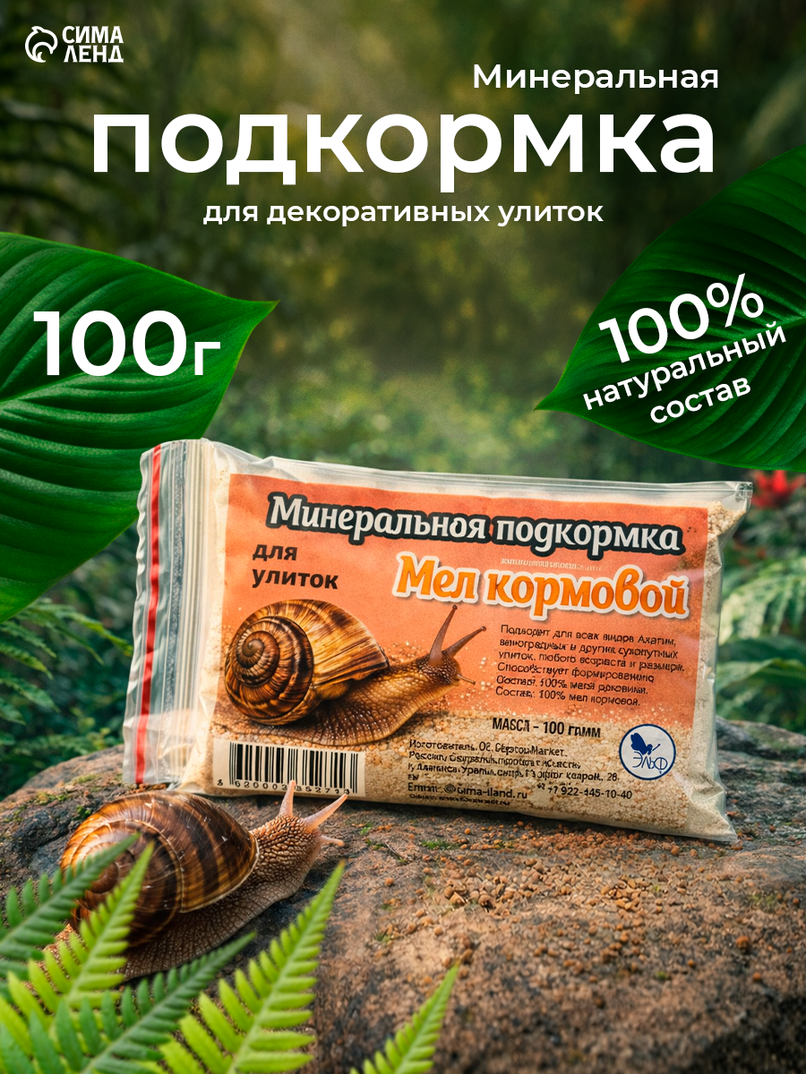 Минеральная подкормка "Мел кормовой" для декоративных улиток, 100 г