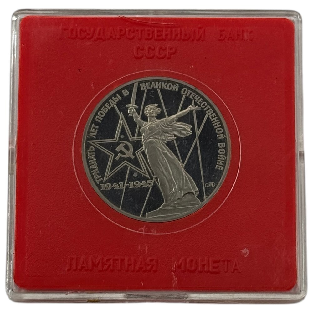 СССР 1 рубль 1975 г. (XXX лет победы над фашистской Германией) (Новодел, 1988 г.) (Proof) (Капсула)