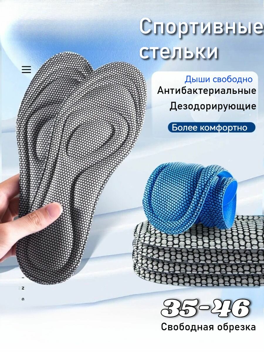 Воздухопроницаемые спортивные стельки, антибактериальные, убирают неприятный запах, амортизация Стельки для обуви 2 шт