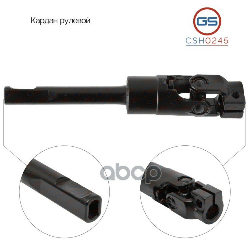 Кардан рулевой Nissan Primera P12 / WP12 2002- GS арт. CSH0245