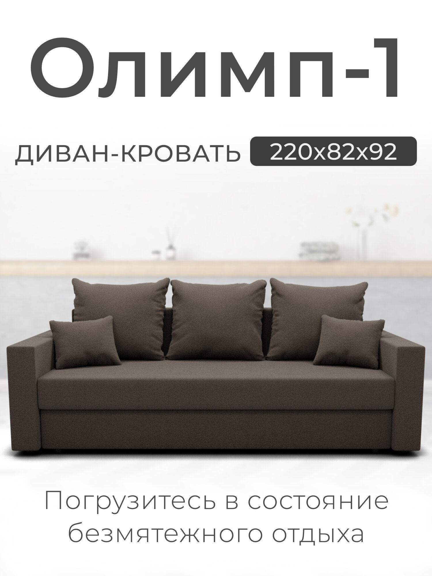 Диван-кровать HAYAT "Олимп-1", еврокнижка, велюровая обивка, велютта 23