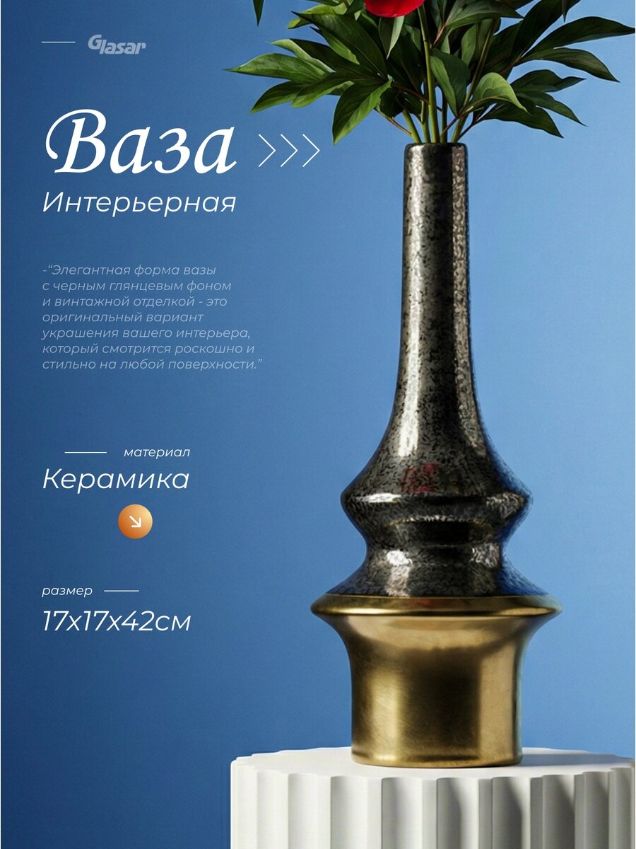 Ваза декоративная Glasar C0035, керамика, глянцевая, черная, с золотистыми элементами, 17x17x42 см