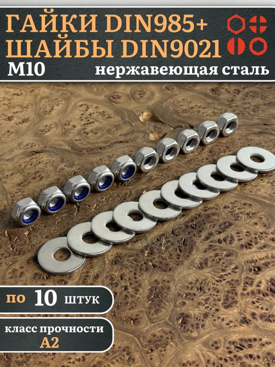 Стоп гайки DIN985 +шайбы DIN9021 М10 нержавеющие (по 10 шт)