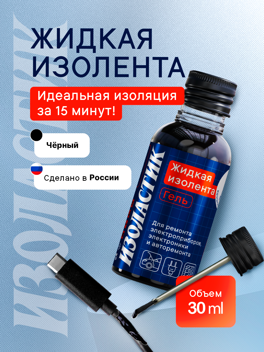 Изолента изоластик, гель, для электрики, авто, черного цвета, 30 мл